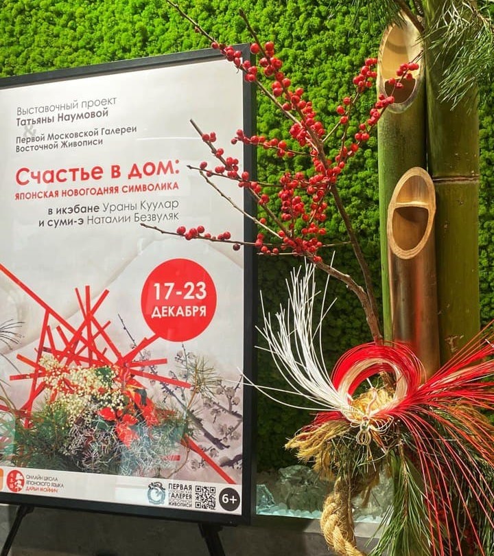 Счастье в дом: японская новогодняя символика в икэбане и живописи тушью ...